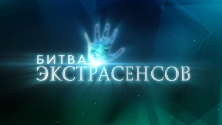 Новая битва экстрасенсов 25 сезон 2 выпуск 07.03.2026 - смотреть онлайн